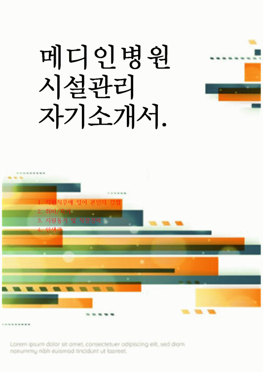 메디인병원 시설관리 자기소개서