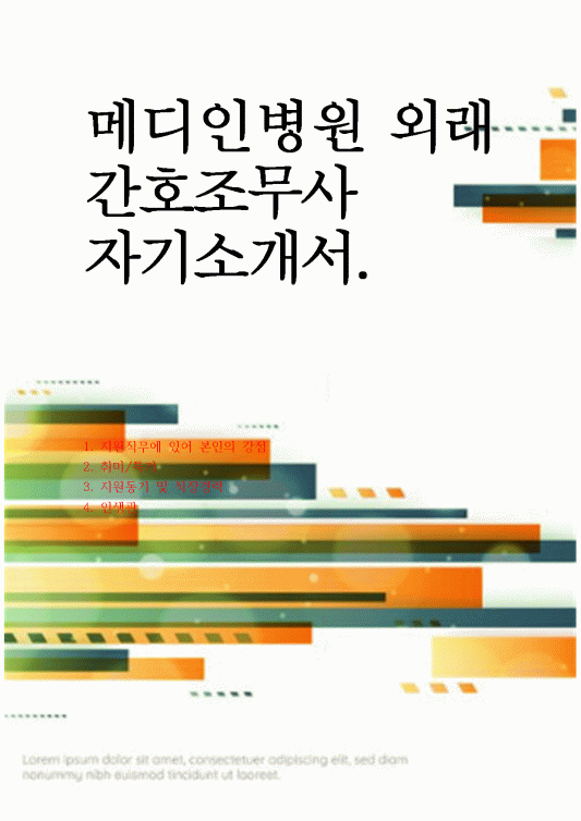 메디인병원 외래 간호조무사 자기소개서