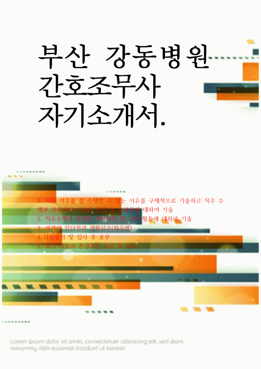 부산 강동병원 간호조무사 자기소개서