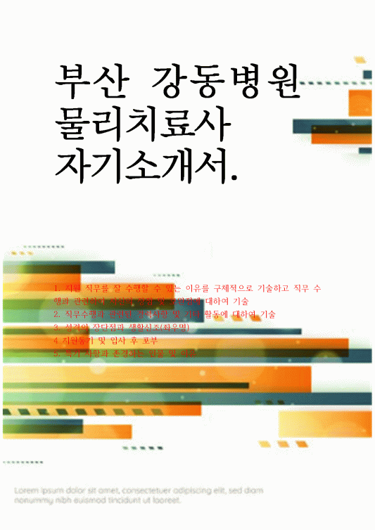 부산 강동병원 물리치료사 자기소개서