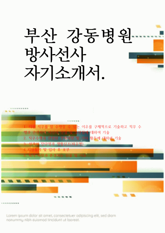 부산 강동병원 방사선사 자기소개서
