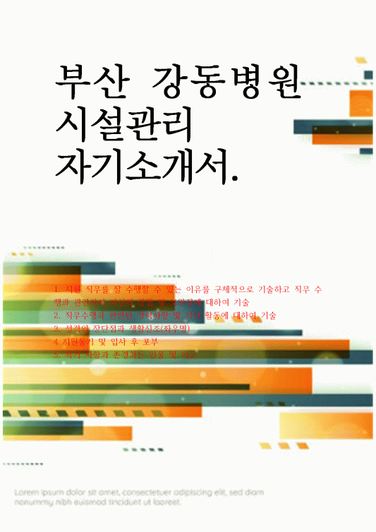 부산 강동병원 시설관리 자기소개서