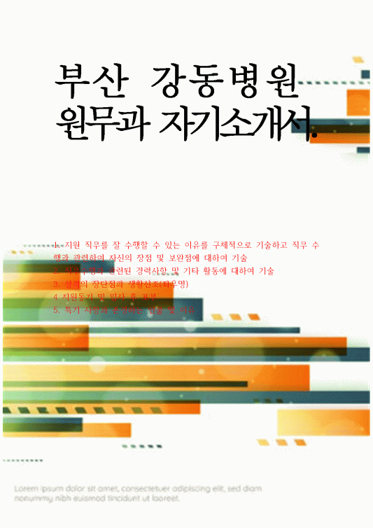 부산 강동병원 원무과 자기소개서