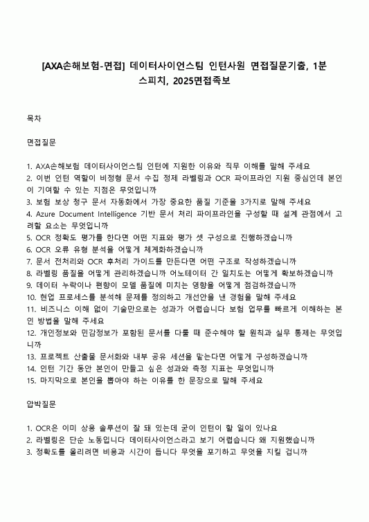 [AXA손해보험-면접] 데이터사이언스팀 인턴사원 면접질문기출, 1분 스피치, 2025면접족보