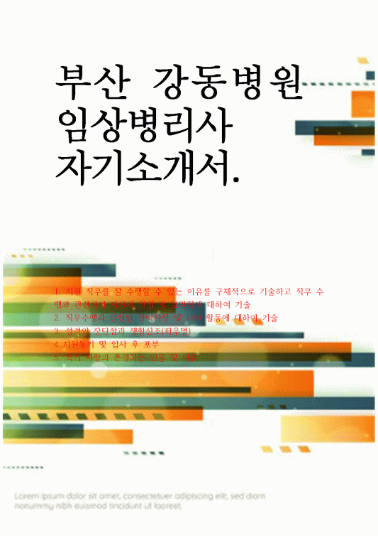 부산 강동병원 임상병리사 자기소개서