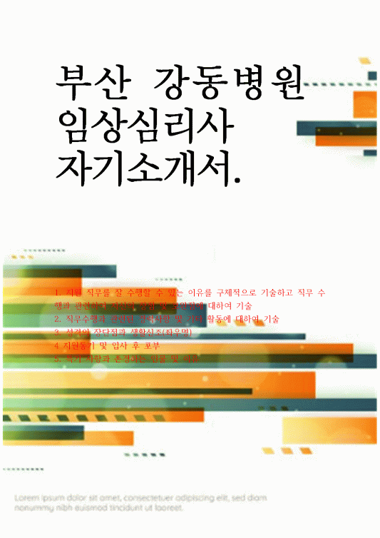 부산 강동병원 임상심리사 자기소개서