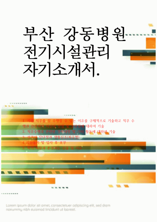 부산 강동병원 전기시설관리 자기소개서