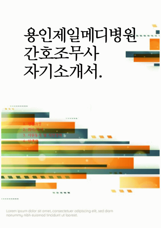 용인제일메디병원 간호조무사 자기소개서