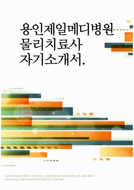 용인제일메디병원 물리치료사 자기소개서