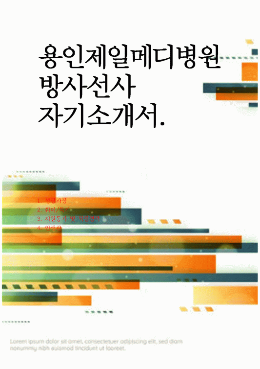 용인제일메디병원 방사선사 자기소개서