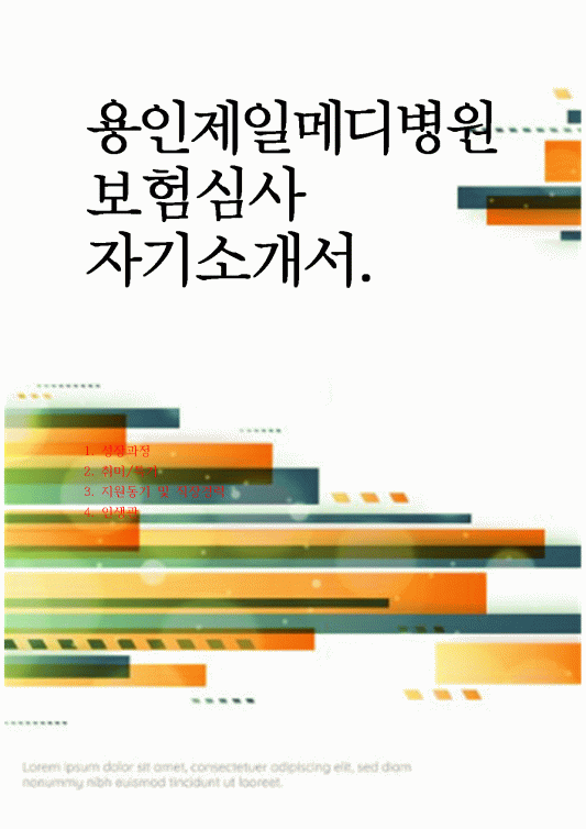 용인제일메디병원 보험심사 자기소개서