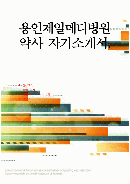 용인제일메디병원 약사 자기소개서
