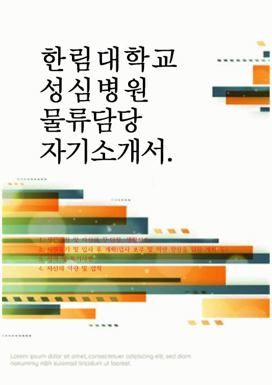 한림대학교 성심병원 물류담당 자기소개서