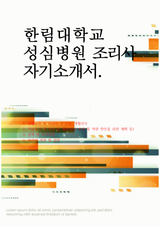한림대학교 성심병원 조리사 자기소개서