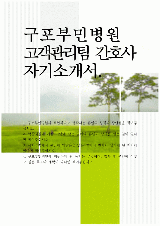 구포부민병원 고객관리팀 간호사 자기소개서