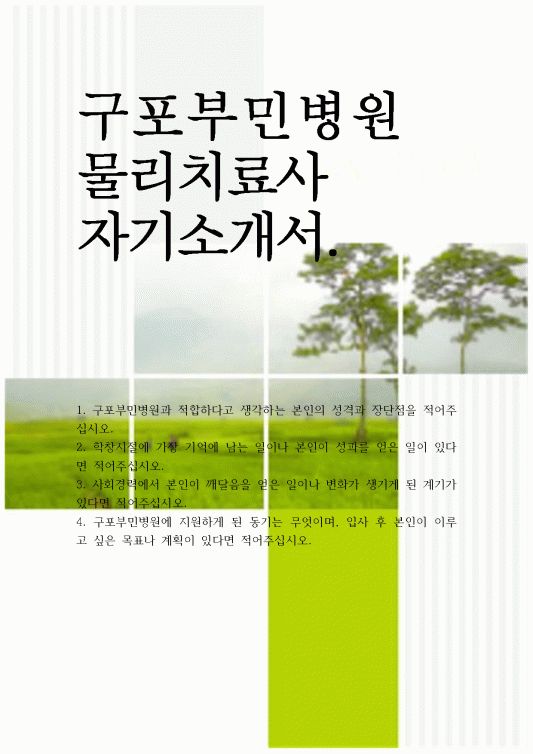 구포부민병원 물리치료사 자기소개서