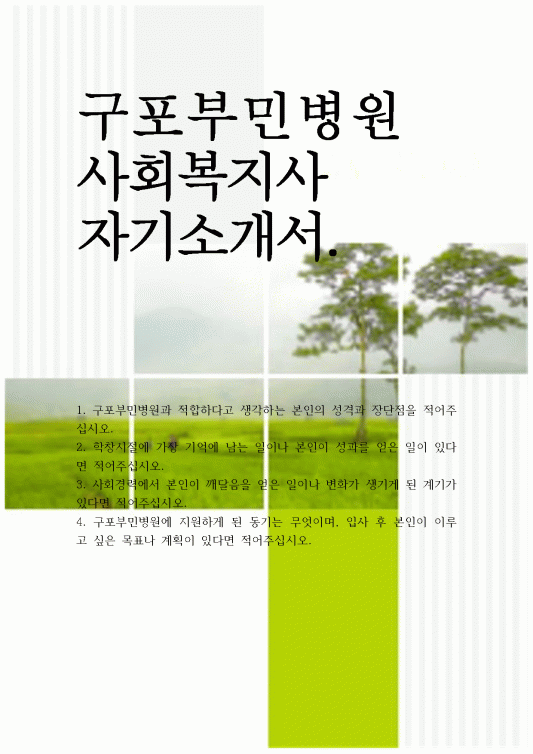 구포부민병원 사회복지사 자기소개서