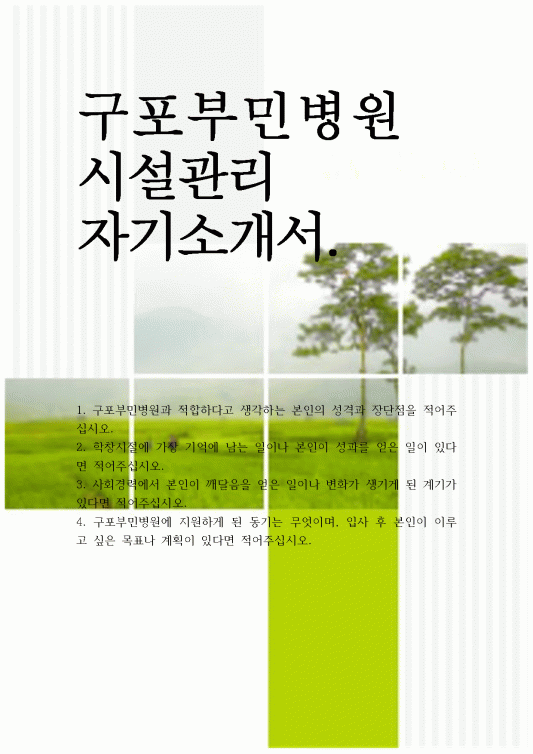 구포부민병원 시설관리 자기소개서