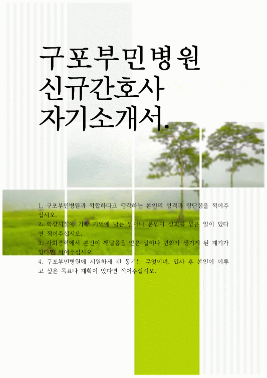 구포부민병원 신규간호사 자기소개서