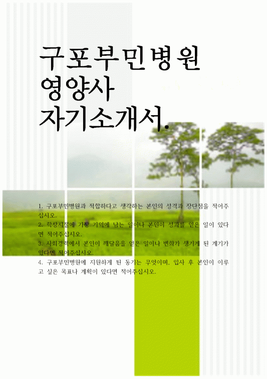 구포부민병원 영양사 자기소개서