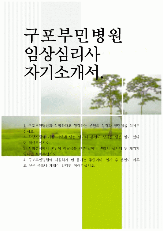 구포부민병원 임상심리사 자기소개서