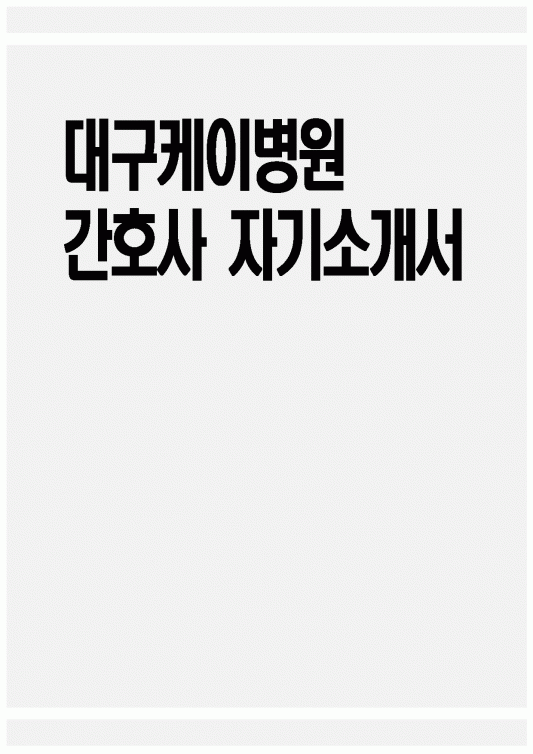 [대구케이병원 자기소개서] 대구케이병원 간호사 자기소개서 대구케이병원 간호사 자소서 대구케이병원 간호사 지원동기 대구케이병원 자소서