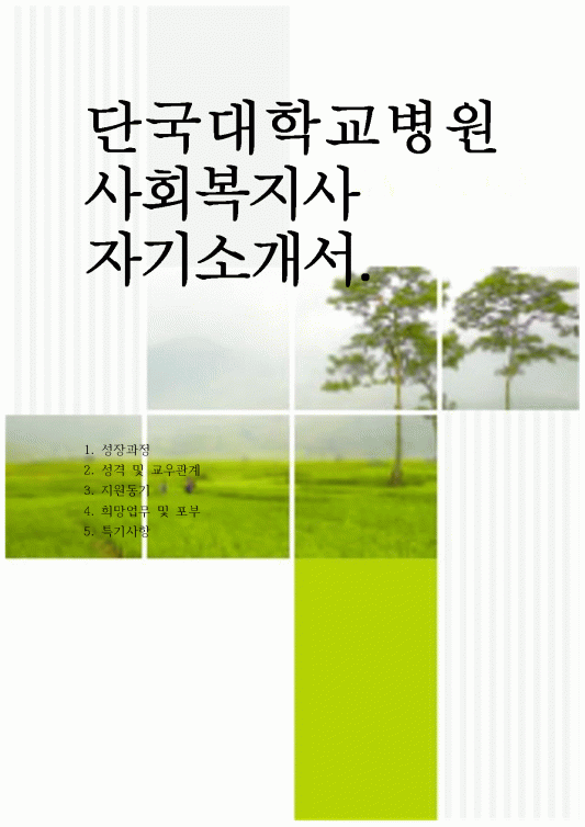 단국대학교병원 사회복지사 자기소개서