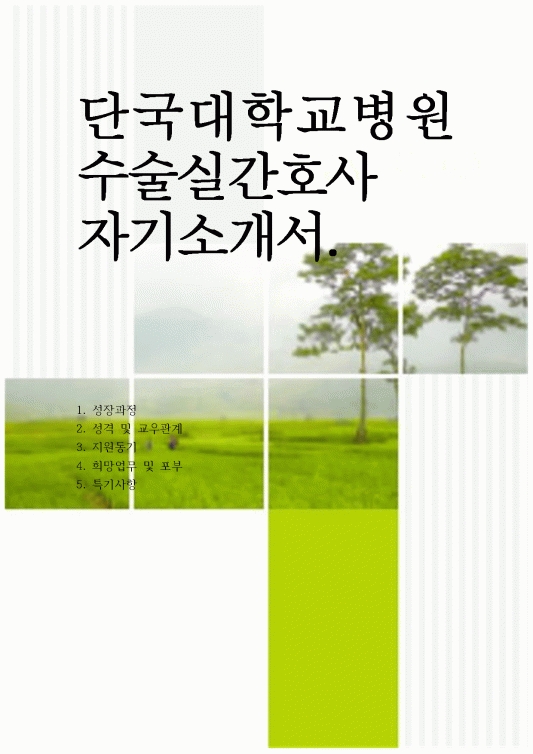 단국대학교병원 수술실간호사 자기소개서