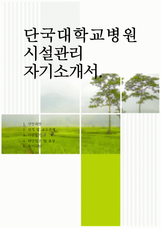 단국대학교병원 시설관리 자기소개서