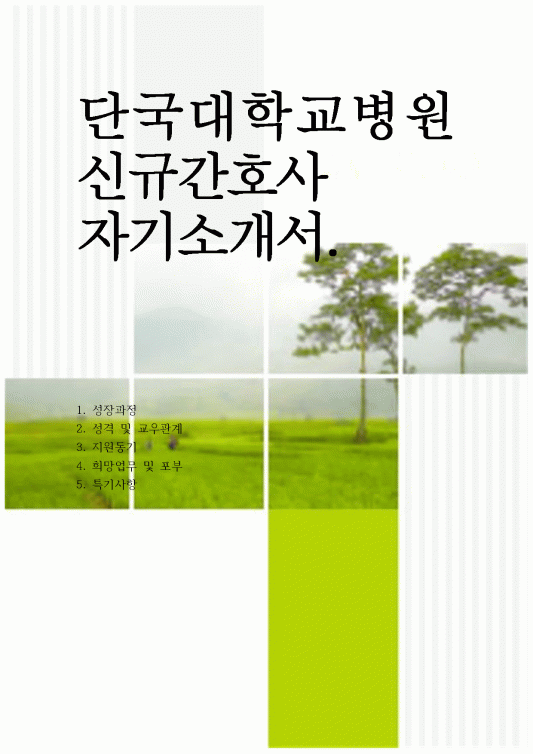 단국대학교병원 신규간호사 자기소개서