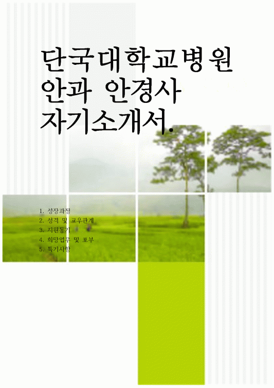 단국대학교병원 안과 안경사 자기소개서