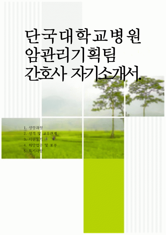 단국대학교병원 암관리기획팀 간호사 자기소개서