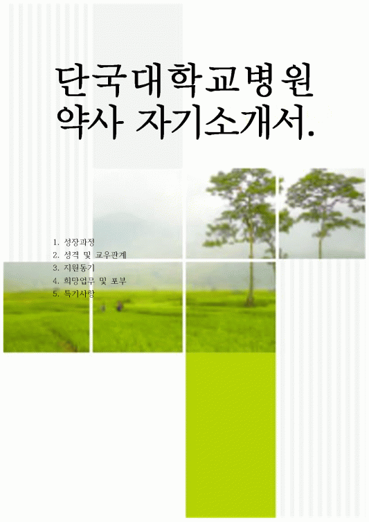 단국대학교병원 약사 자기소개서