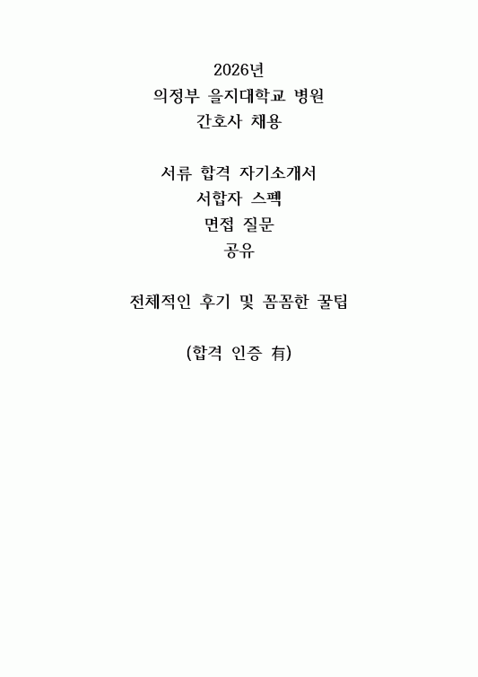2026년 의정부을지대학교병원 자기소개서 신규간호사 지원서 자소서 신규간호사 지원동기