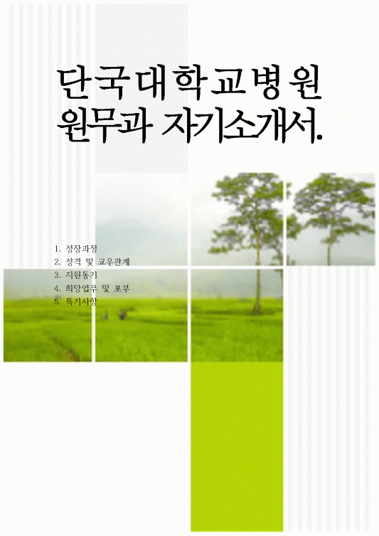단국대학교병원 원무과 자기소개서