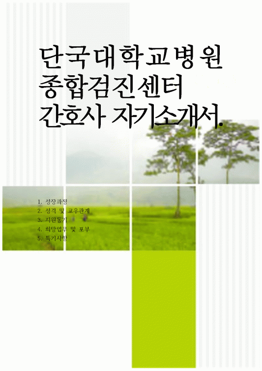 단국대학교병원 종합검진센터 간호사 자기소개서
