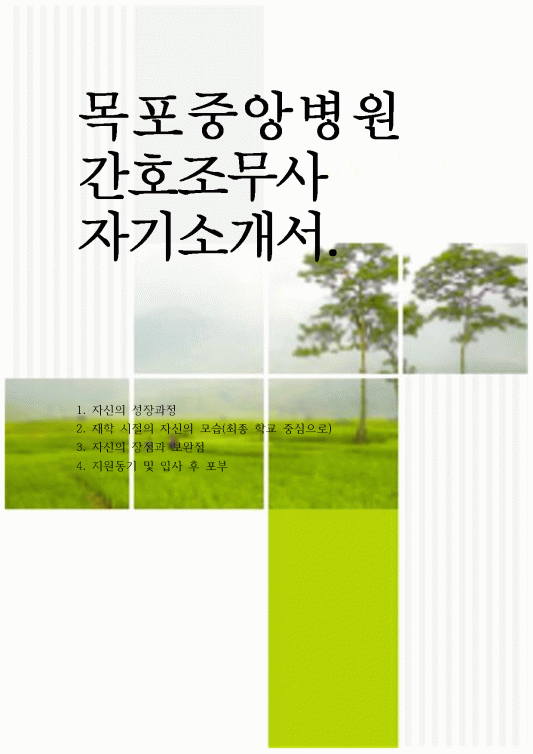 목포중앙병원 간호조무사 자기소개서