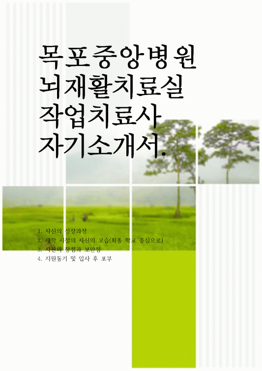 목포중앙병원 뇌재활치료실 작업치료사 자기소개서