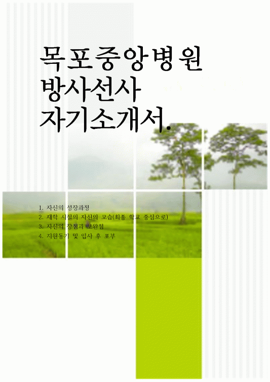 목포중앙병원 방사선사 자기소개서