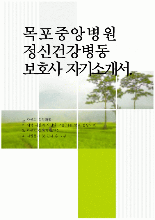 목포중앙병원 정신건강병동 보호사 자기소개서