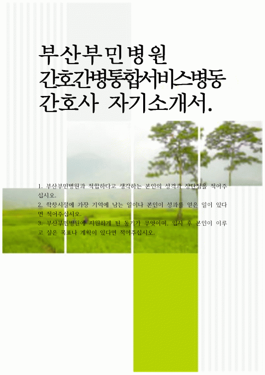 부산부민병원 간호간병통합서비스병동 간호사 자기소개서