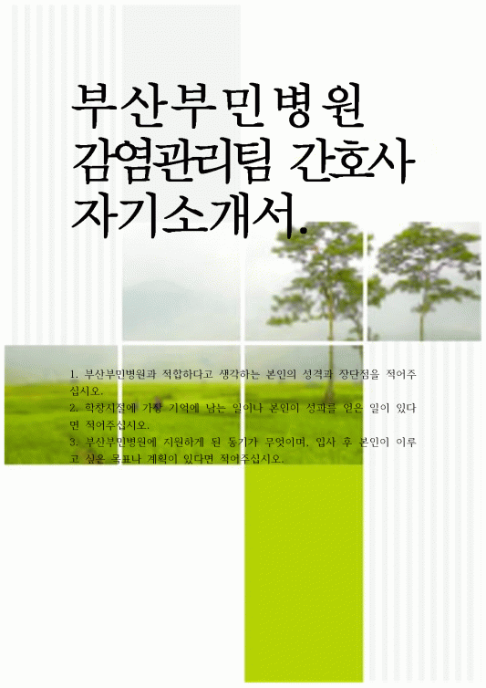 부산부민병원 감염관리팀 간호사 자기소개서