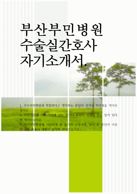 부산부민병원 수술실간호사 자기소개서