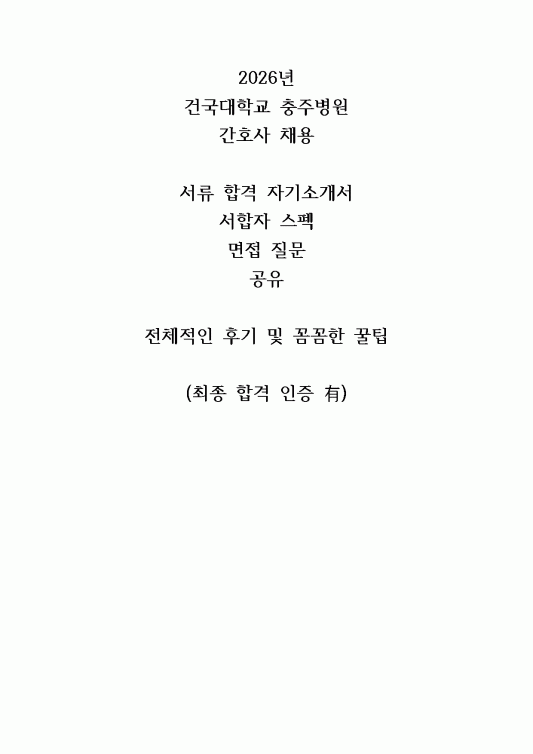 2026년건국대학교충주병원 신규간호사 지원서 자소서 성장과정 및 가족사항, 학교생활, 자신의 성격, 경력사항 및 기타 활동