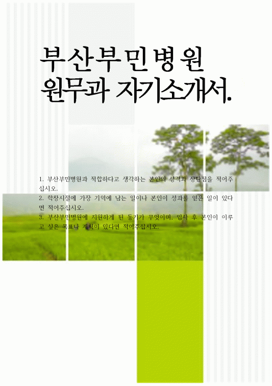 부산부민병원 원무과 자기소개서