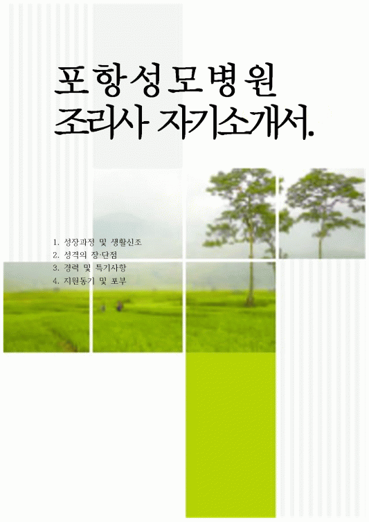 포항성모병원 조리사 자기소개서