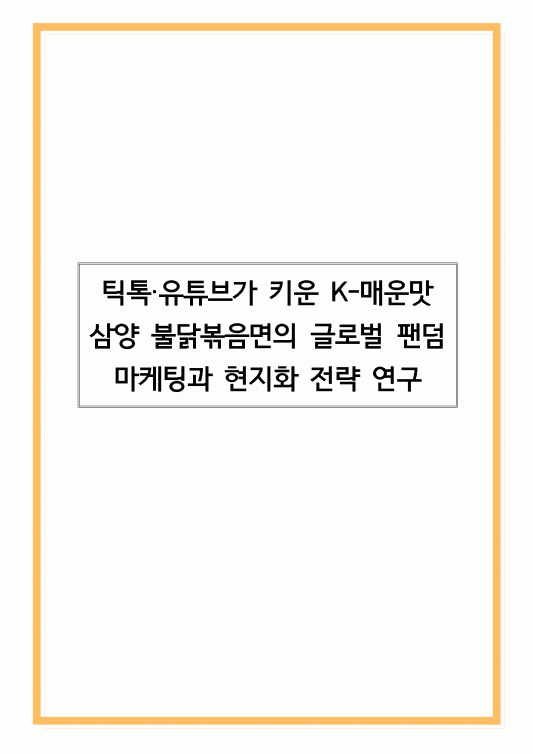 틱톡·유튜브가 키운 K-매운맛 삼양 불닭볶음면의 글로벌 팬덤 마케팅과 현지화 전략 연구