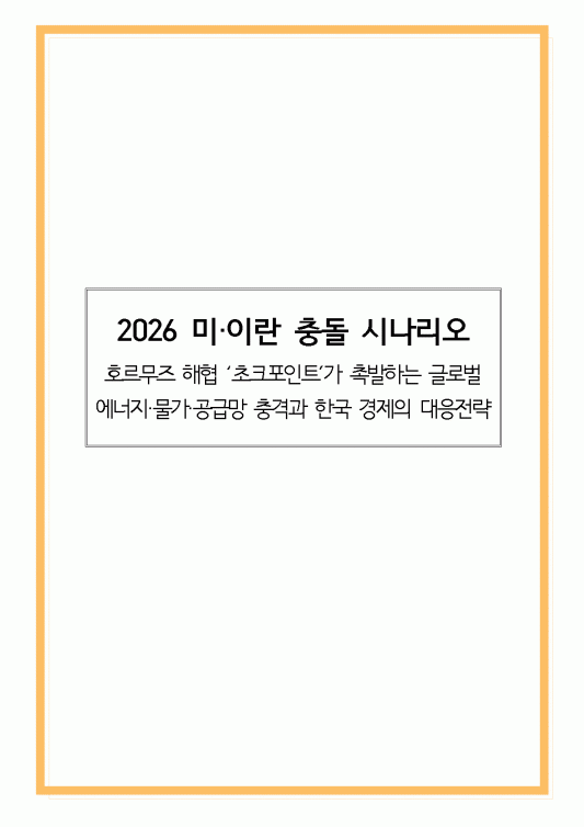 2026 미-이란 충돌 시나리오 호르무즈 해협 ‘초크포인트’가 촉발하는 글로벌 에너지,물가,공급망 충격과 한국 경제의 대응전략