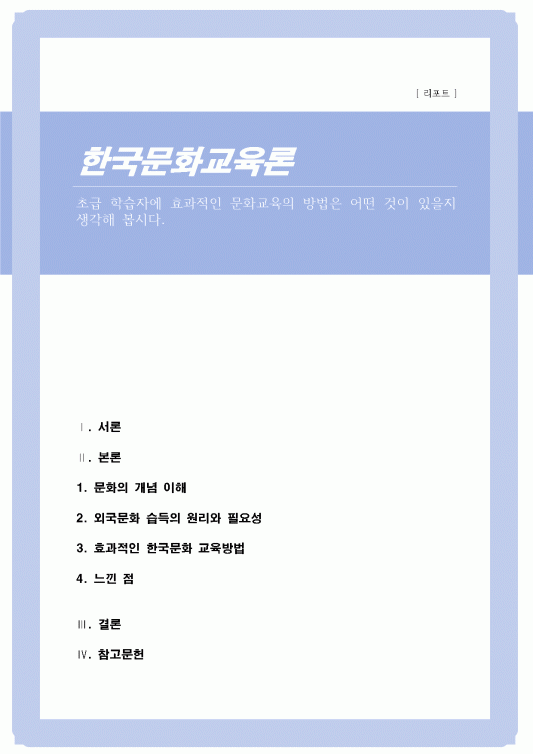 초급 학습자에 효과적인 문화교육의 방법은 어떤 것이 있을지 생각해 봅시다
