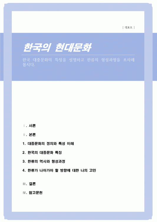한국 대중문화의 특징을 설명하고 한류의 형성과정을 조사해 봅시다